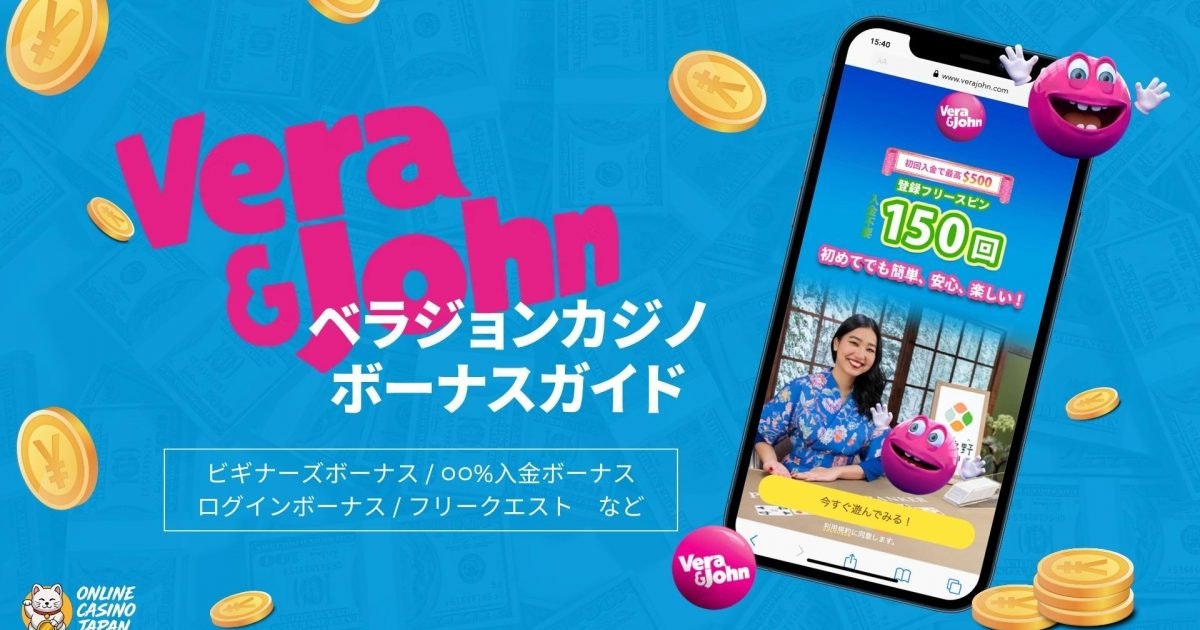ベラジョンカジノのボーナスガイド【2025年】概要から注意事項など